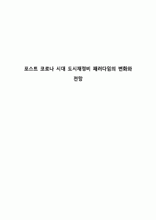 포스트 코로나 시대 도시재정비 패러다임의 변화와 전망