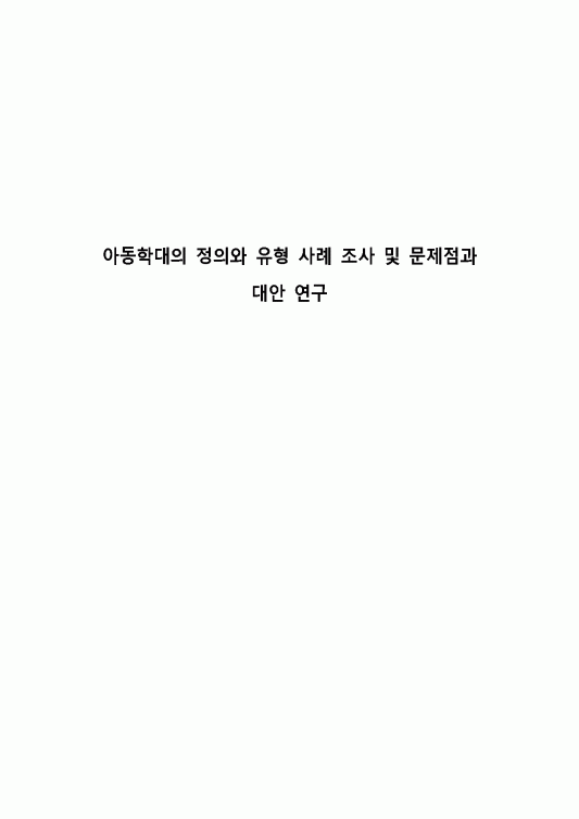 아동학대의 정의와 유형 사례 조사 및 문제점과 대안 연구