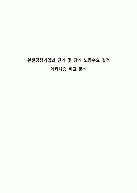 완전경쟁기업의 단기 및 장기 노동수요 결정 메커니즘 비교 분석