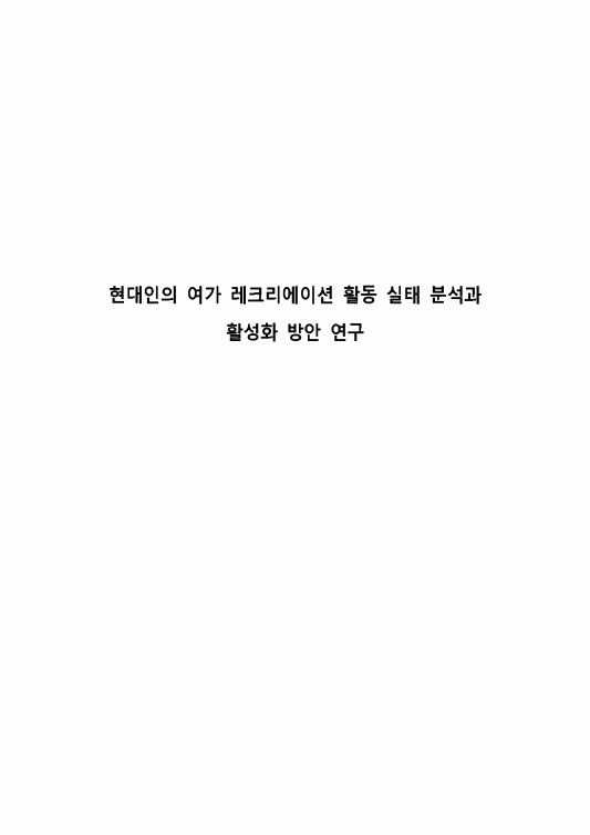 현대인의 여가 레크리에이션 활동 실태 분석과 활성화 방안 연구