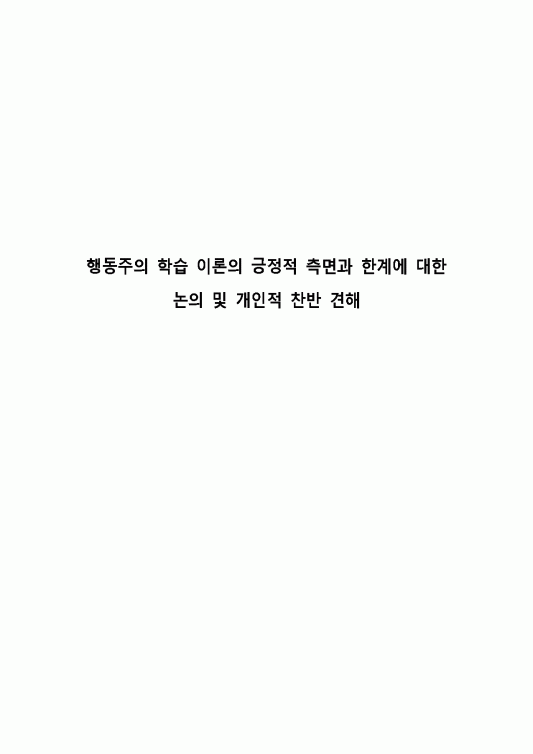 행동주의 학습 이론의 긍정적 측면과 한계에 대한 논의 및 개인적 찬반 견해