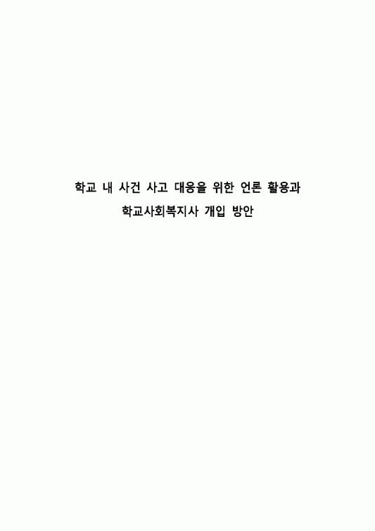 학교 내 사건 사고 대응을 위한 언론 활용과 학교사회복지사 개입 방안