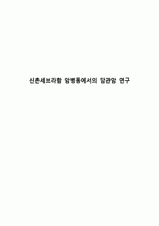 신촌세브라함 암병동에서의 담관암 연구