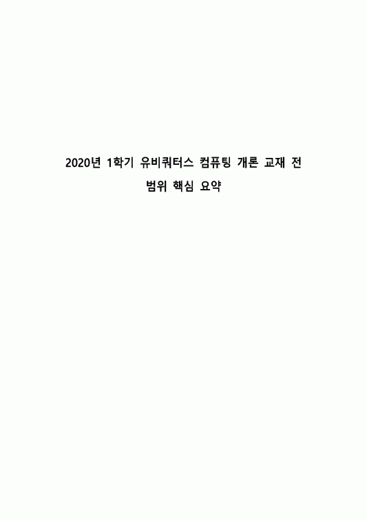 2020년 1학기 유비쿼터스 컴퓨팅 개론 교재 전 범위 핵심 요약