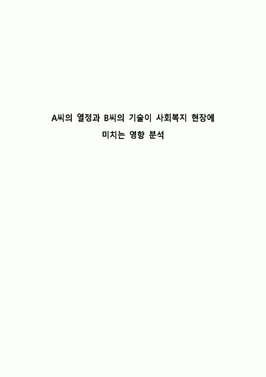 A씨의 열정과 B씨의 기술이 사회복지 현장에 미치는 영향 분석