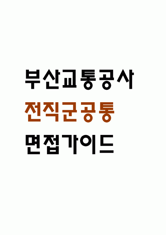 [부산교통공사 전직군공통 면접 완벽 가이드] 부산교통공사 면접 실전 경험 기반 핵심 전략과 부산교통공사 면접기출 50문항 정리