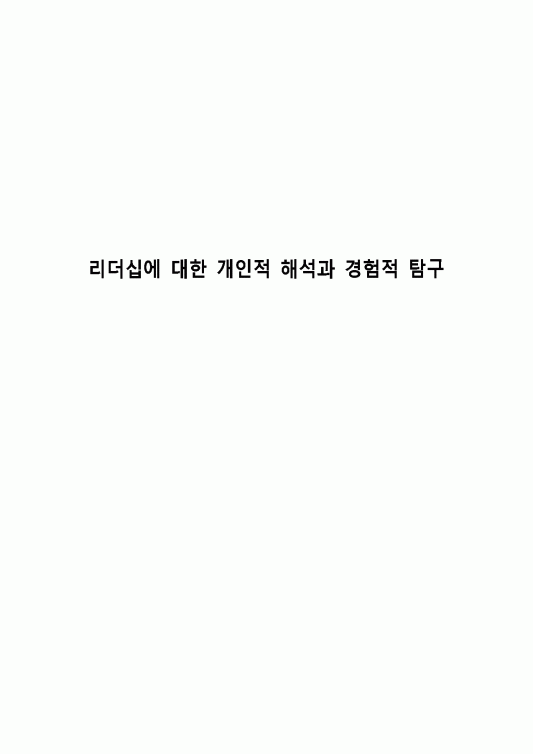 리더십에 대한 개인적 해석과 경험적 탐구