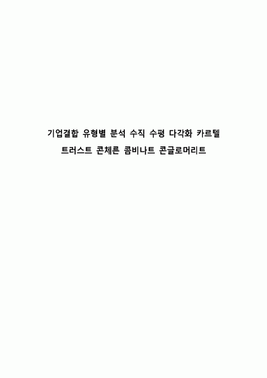기업결합 유형별 분석 수직 수평 다각화 카르텔 트러스트 콘체른 콤비나트 콘글로머리트