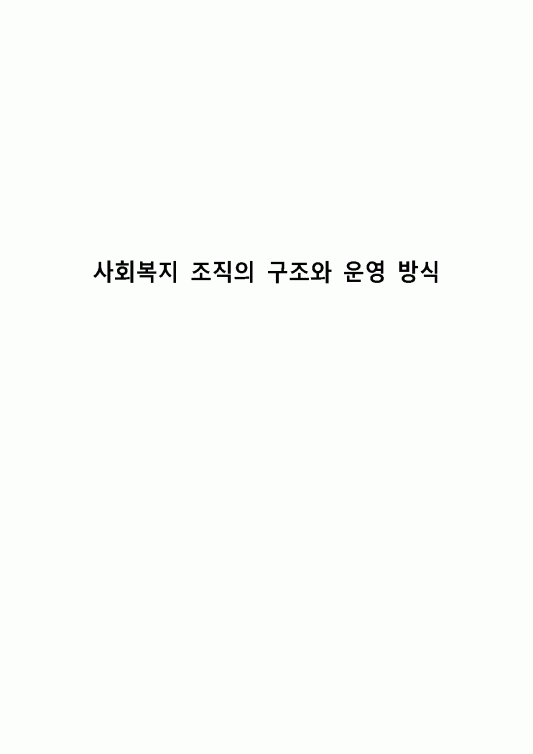 사회복지 조직의 구조와 운영 방식
