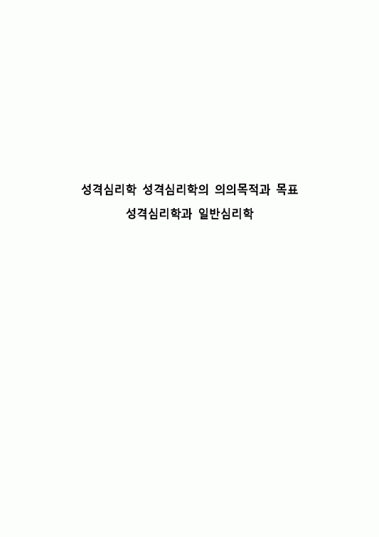 성격심리학 성격심리학의 의의목적과 목표 성격심리학과 일반심리학