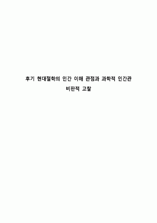 후기 현대철학의 인간 이해 관점과 과학적 인간관 비판적 고찰