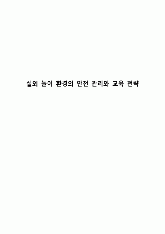 실외 놀이 환경의 안전 관리와 교육 전략