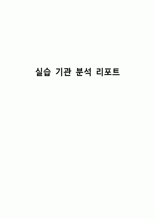 실습 기관 분석 리포트