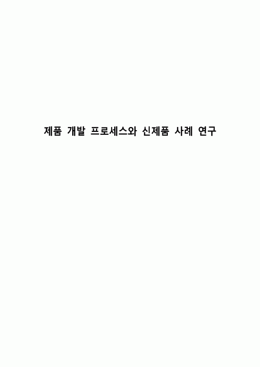 제품 개발 프로세스와 신제품 사례 연구