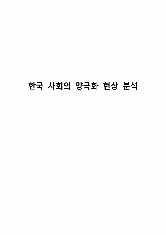 한국 사회의 양극화 현상 분석