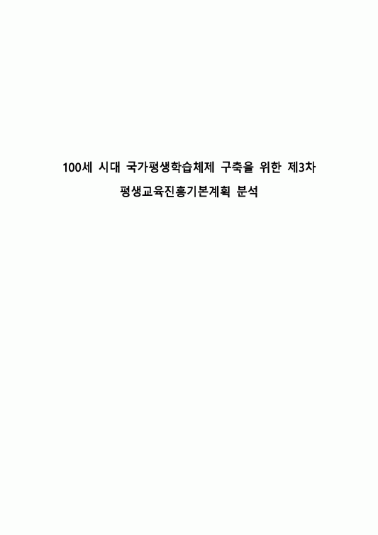 100세 시대 국가평생학습체제 구축을 위한 제3차 평생교육진흥기본계획 분석