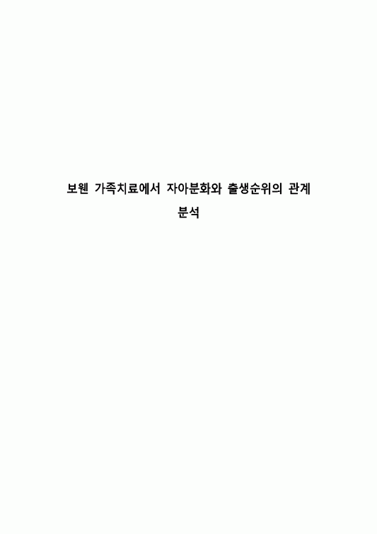 보웬 가족치료에서 자아분화와 출생순위의 관계 분석