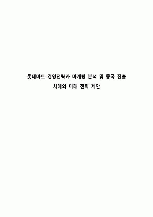 롯데마트 경영전략과 마케팅 분석 및 중국 진출 사례와 미래 전략 제안