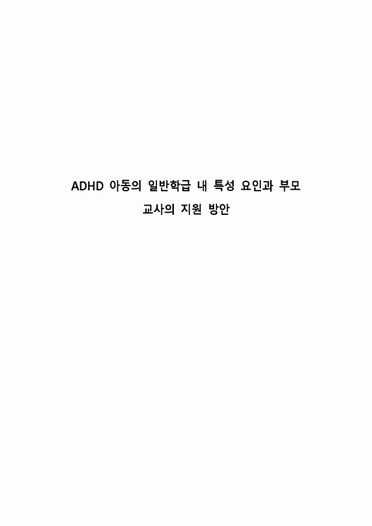 ADHD 아동의 일반학급 내 특성 요인과 부모 교사의 지원 방안
