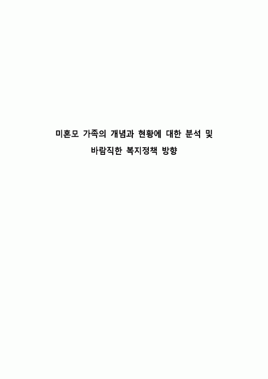 미혼모 가족의 개념과 현황에 대한 분석 및 바람직한 복지정책 방향