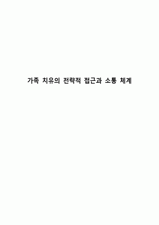 가족 치유의 전략적 접근과 소통 체계