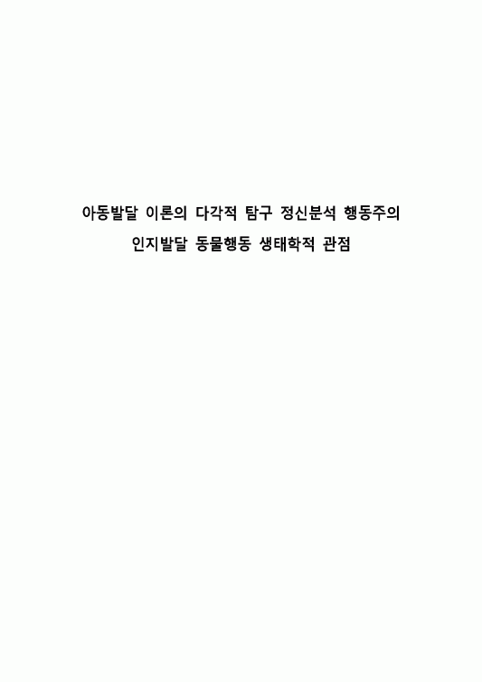 아동발달 이론의 다각적 탐구 정신분석 행동주의 인지발달 동물행동 생태학적 관점
