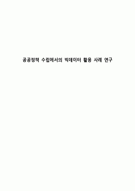 공공정책 수립에서의 빅데이터 활용 사례 연구