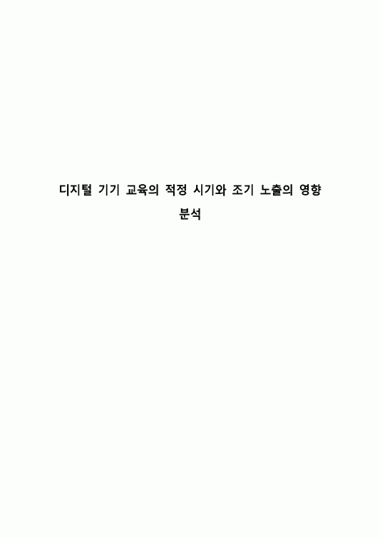 디지털 기기 교육의 적정 시기와 조기 노출의 영향 분석