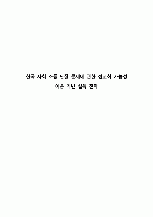 한국 사회 소통 단절 문제에 관한 정교화 가능성 이론 기반 설득 전략