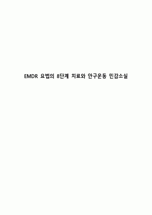 EMDR 요법의 8단계 치료와 안구운동 민감소실