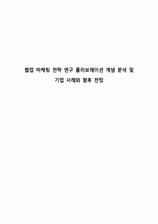 협업 마케팅 전략 연구 콜라보레이션 개념 분석 및 기업 사례와 향후 전망