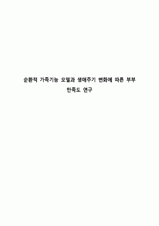 순환적 가족기능 모델과 생애주기 변화에 따른 부부 만족도 연구