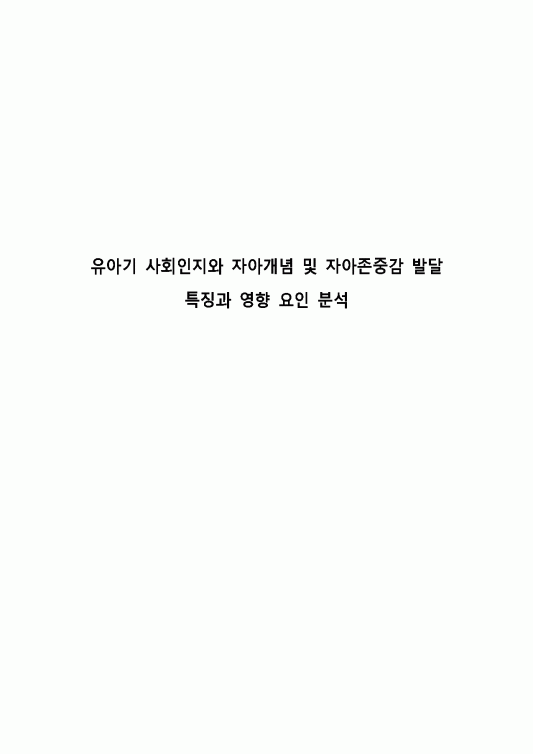 유아기 사회인지와 자아개념 및 자아존중감 발달 특징과 영향 요인 분석