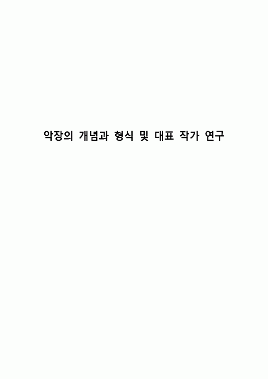 악장의 개념과 형식 및 대표 작가 연구