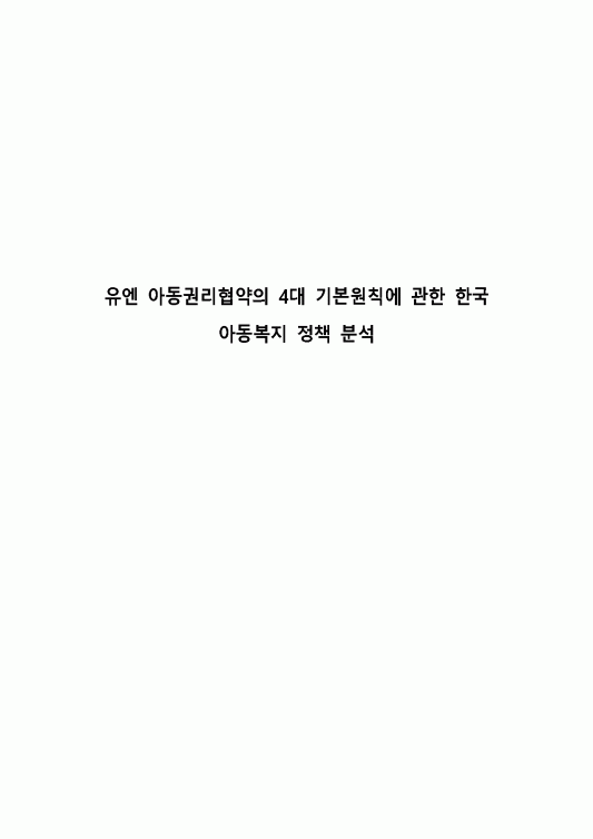 유엔 아동권리협약의 4대 기본원칙에 관한 한국 아동복지 정책 분석