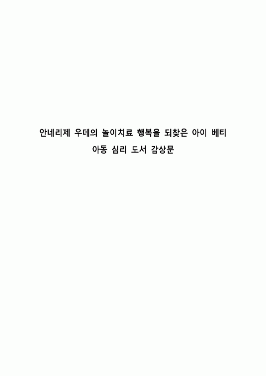 안네리제 우데의 놀이치료 행복을 되찾은 아이 베티 아동 심리 도서 감상문