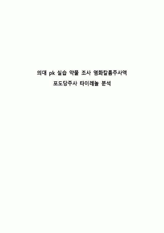 의대 pk 실습 약물 조사 염화칼륨주사액 포도당주사 타이레놀 분석