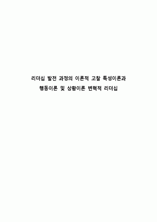 리더십 발전 과정의 이론적 고찰 특성이론과 행동이론 및 상황이론 변혁적 리더십