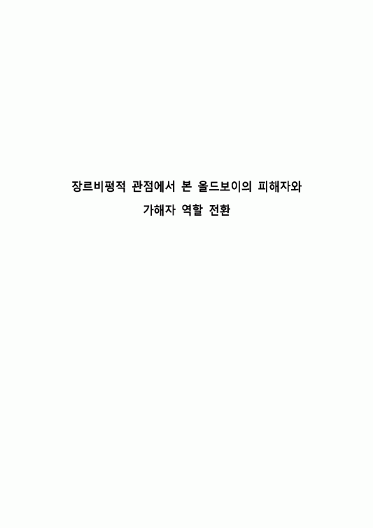 장르비평적 관점에서 본 올드보이의 피해자와 가해자 역할 전환
