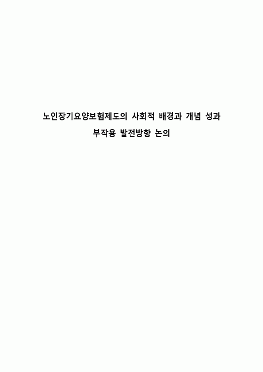 노인장기요양보험제도의 사회적 배경과 개념 성과 부작용 발전방향 논의