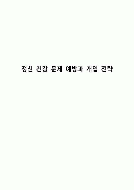 정신 건강 문제 예방과 개입 전략