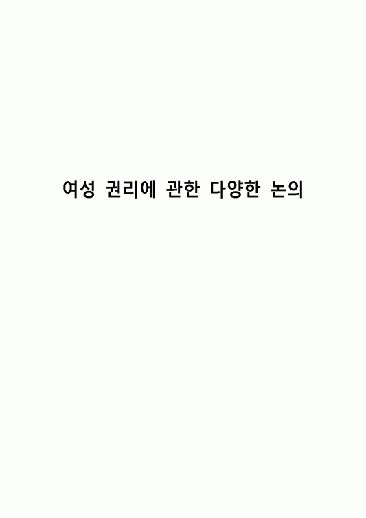여성 권리에 관한 다양한 논의