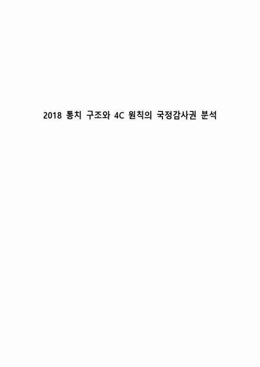 2018 통치 구조와 4C 원칙의 국정감사권 분석