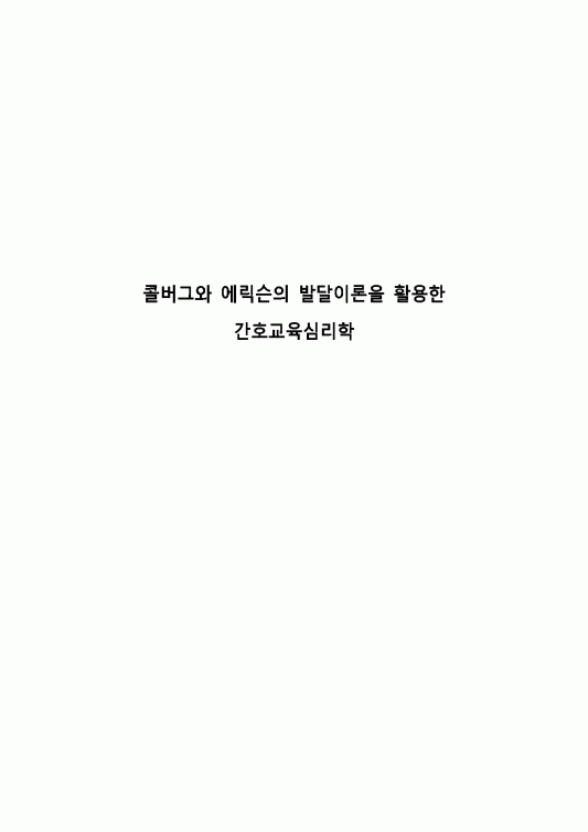 콜버그와 에릭슨의 발달이론을 활용한 간호교육심리학