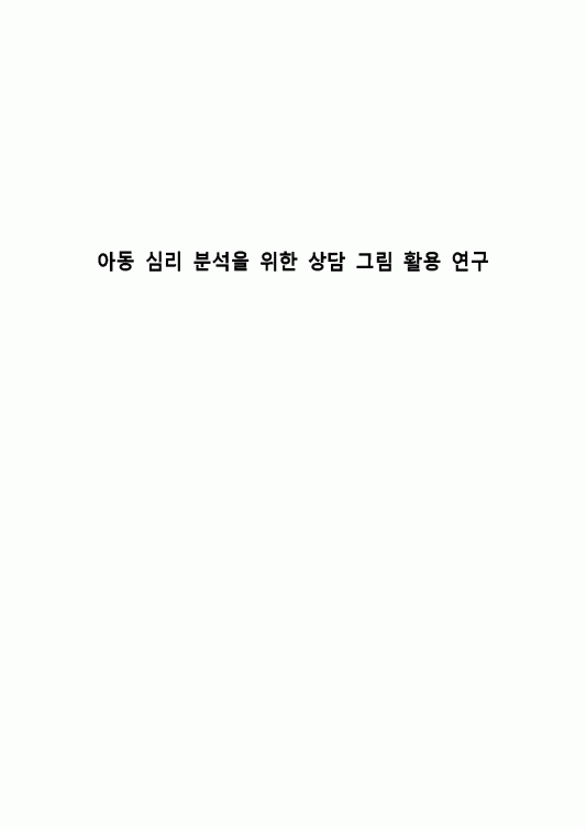 아동 심리 분석을 위한 상담 그림 활용 연구