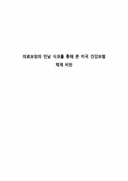 의료보장의 민낯 식코를 통해 본 미국 건강보험 체계 비판