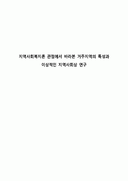 지역사회복지론 관점에서 바라본 거주지역의 특성과 이상적인 지역사회상 연구