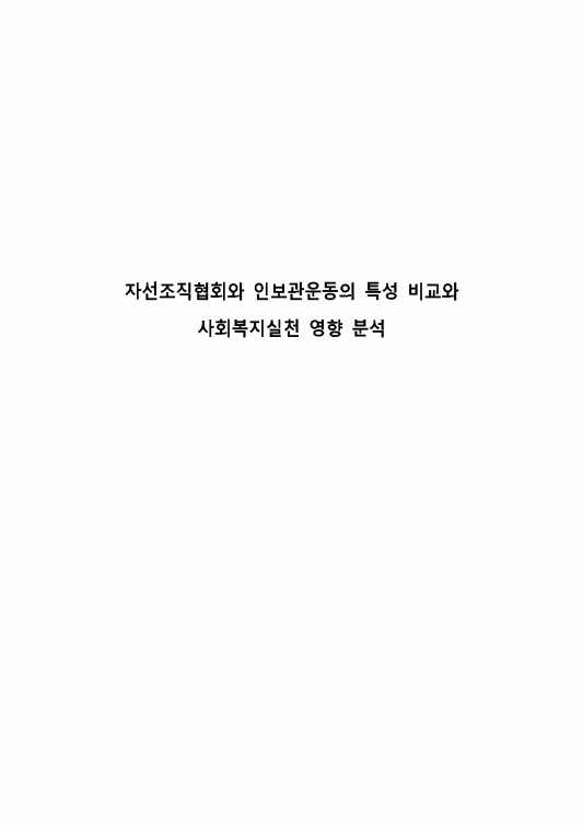 자선조직협회와 인보관운동의 특성 비교와 사회복지실천 영향 분석
