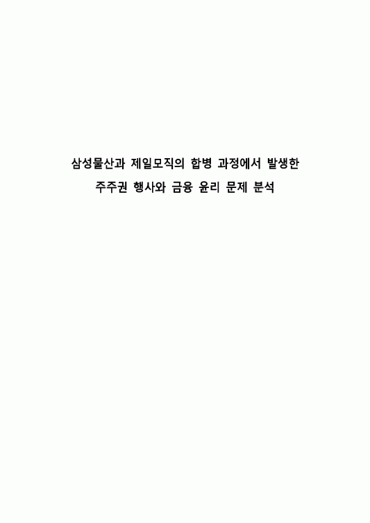 삼성물산과 제일모직의 합병 과정에서 발생한 주주권 행사와 금융 윤리 문제 분석