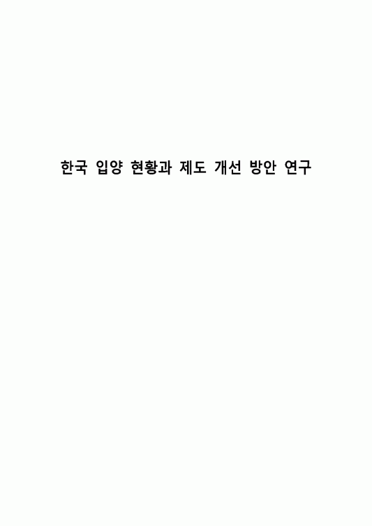 한국 입양 현황과 제도 개선 방안 연구
